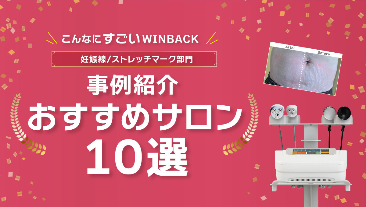 話題の高周波機器"WINBACK"は効果ある？特徴や効果について | WINBACK（ウィンバック）ポータル